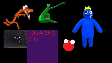 [레인보우 프렌즈 챕터 1] 퍼플이 많이 나온 판 Youtube