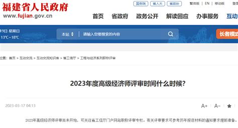 福建2023年度高级经济师评审时间什么时候？高级经济师 正保会计网校