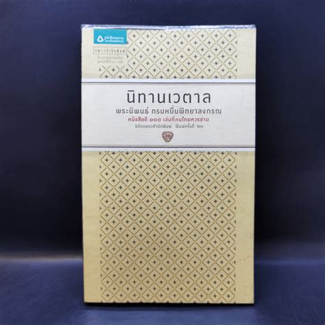 หนังสือ นิทานเวตาล กรมหมื่นพิทยาลงกรณ รหัส 1053530 ขายหนังสือนิทานเวตาล กรมหมื่นพิทยาลงกรณ