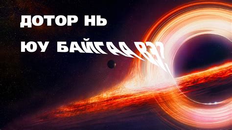 Хар нүх дотор юу байгаа вэ Youtube