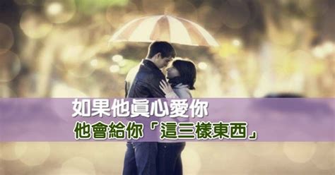 一個男人，願意給你「這三樣東西」 就是真心愛你！