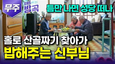 전북 무주 두 살 아이가 되어버린 아내 40년 병수발한 남편 그런 부부가 눈에 밟혀 틈날 때마다 먹을 것 바리바리 챙겨가 밥 차려주는 산골짜기 신부님｜한국기행 방방