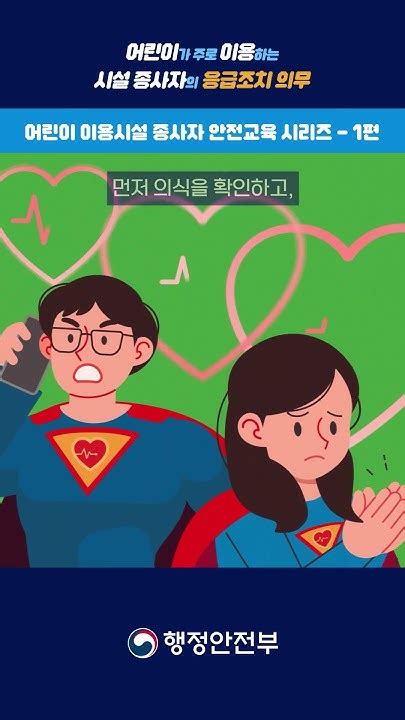 골든타임 안에 아이를 지키는 방법ㅣ어린이 이용시절 종사자 안전교육 Youtube