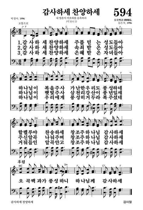 감사하세 찬양하세 악보 가사 새찬송가 594장