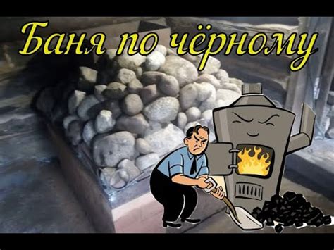 Баня по чёрному - YouTube