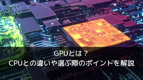 Gpuとは？cpuとの違いや選ぶ際のポイントを解説 Dxを推進するaiポータルメディア「aismiley」