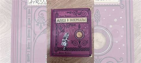 Продам великолепное подарочное издание «Алиса в зазеркалье купить в Москве Авито