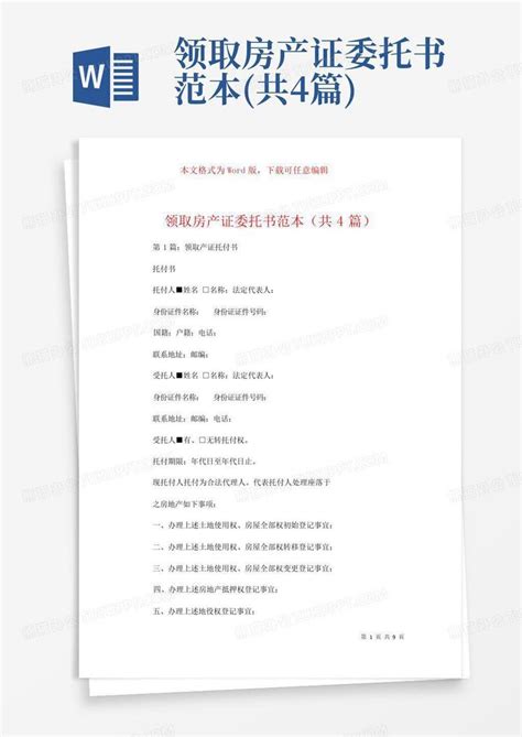 领取房产证委托书范本 共4篇 Word模板下载 编号lwpdkjon 熊猫办公
