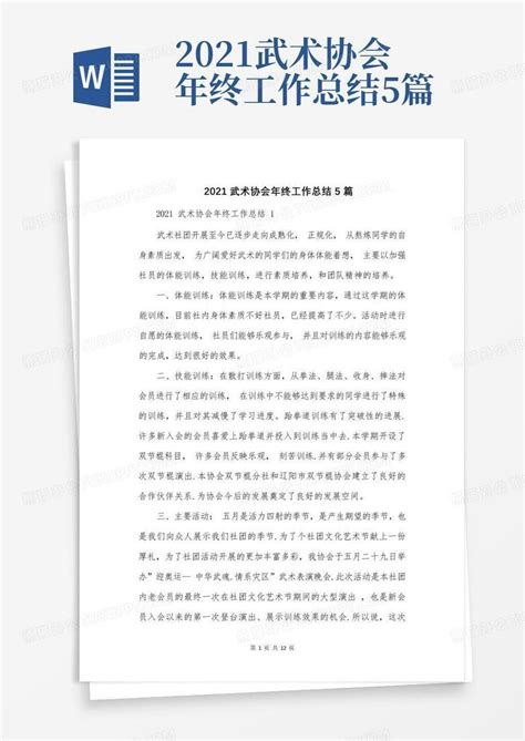 2021武术协会年终工作总结5篇Word模板下载 编号lnbonjwz 熊猫办公