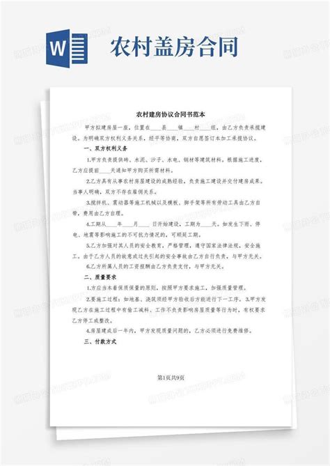 农村建房协议合同书范本6篇word模板下载编号qjmvjddy熊猫办公