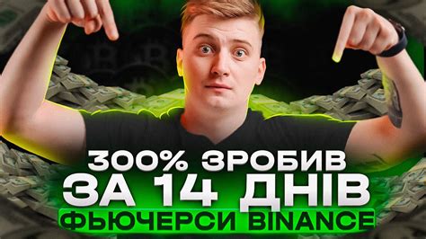 Показую реальний заробіток на фьючерсах Binance Як заробляти на криптовалюті Youtube