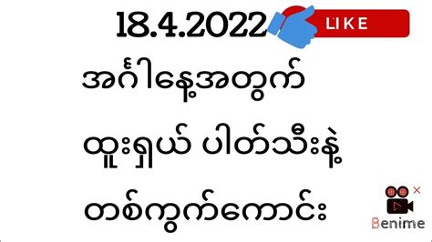 18 4 2023 အင်္ဂါနေ့မှာ အားလုံးall ကွက်မိကြပါစေ Youtube