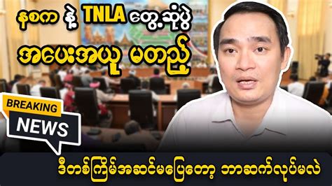 Min Aung Hlaing Kyaw Myo Min ကျော်မျိုးမင်း နစက နဲ့ Tnla အဝေမတည့် အဆင်မပြေ Youtube