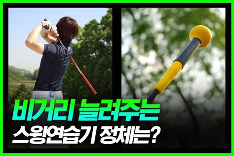 프로 골퍼가 추천하는 골프 스윙 연습기 스윙 연습기 랭킹 3