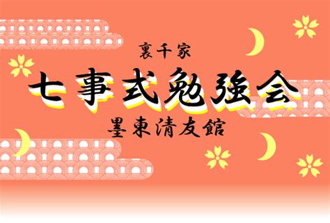 第七期裏千家七事式勉強会