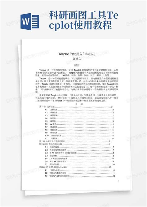 科研画图工具tecplot使用教程word模板下载编号lodrrxdr熊猫办公 科研画图工具tecplot使用教程word模板下载编号lodrrxdr熊猫办公