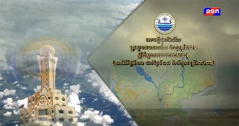 សេចក្តីជូនដំណឹង ស្ដីពី ស្ថានភាពធាតុអាកាស ចាប់ពីថ្ងៃទី២១ ដល់ថ្ងៃទី២៧ ខែមិថុនា ឆ្នាំ២០២៣