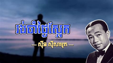 រង់ចាំថ្ងៃស្អែក សុីន សុីសាមុត Rngcham Thngaisaek Sinn Sisamuth Youtube Music