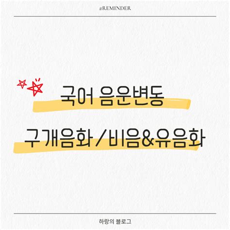 구개음화 유음화 비음화 개념 설명 And 예시 And 연습문제