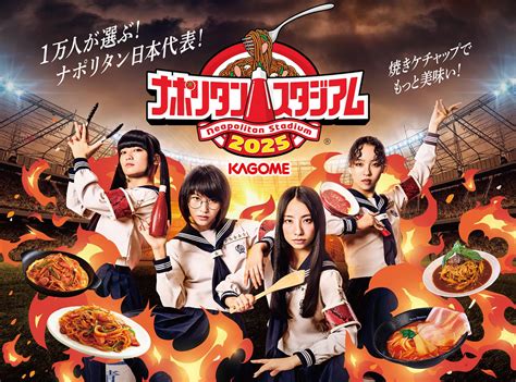 1万人のトマトケチャップ好きが選ぶナポリタン日本代表焼きケチャップでもっと美味いカゴメ ナポリタンスタジアム 2025開催決定