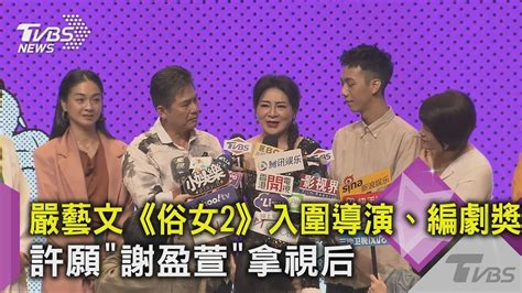 【星聞爆爆】嚴藝文《俗女養成記2》入圍導演、編劇獎 許願「謝盈萱」拿視后 Youtube