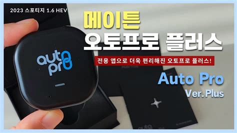 스포티지 Nq5ㅣ 메이튼 오토프로 플러스 전용 앱 사용으로 기존보다 더욱 편리해졌어요 스포티지 차량용품 추천안드로이드 버전