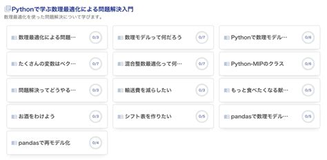 新ランクPythonで学ぶ数理最適化による問題解決入門リリースのお知らせ Python学習チャンネル by PyQ