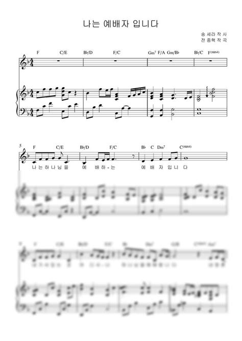 악보 전종혁 송세라 나는 예배자입니다 By 한지희