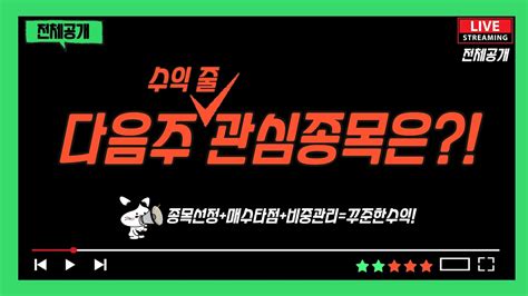 다음주 관심가져야 할 종목매매 노하우 Youtube