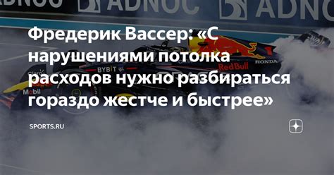 Фредерик Вассер «С нарушениями потолка расходов нужно разбираться гораздо жестче и быстрее