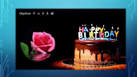 ΕΥΧΗ ΓΙΑ ΤΑ ΓΕΝΕΘΛΙΑ Youtube