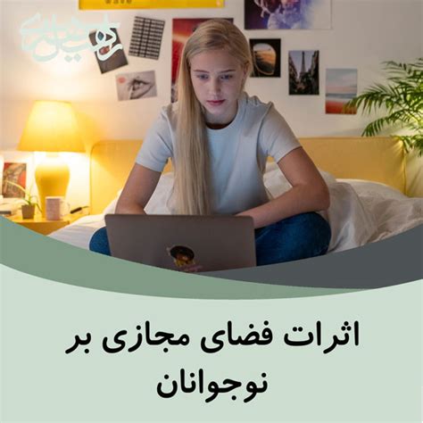 اثرات فضای مجازی بر نوجوانان بهترین روانشناس تهران راحله هنری