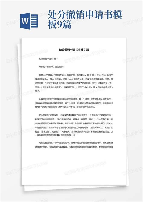 处分撤销申请书9篇Word模板下载 编号qpmrzgxn 熊猫办公