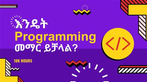 እንዴት ፕሮግራሚንግ መማር ይቻላል How To Learn Programming 10khours Youtube