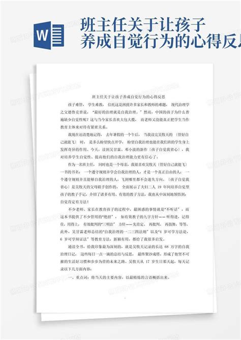 班主任关于让孩子养成自觉行为的心得反思Word模板下载 编号ldexyjyk 熊猫办公