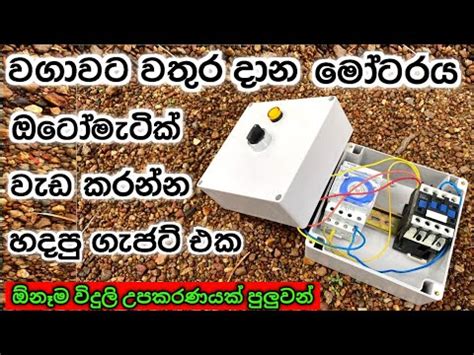 ඕඩර එකට හදප ටයමර ගජට එක how to install analog timer with contactor Timer switch YouTube