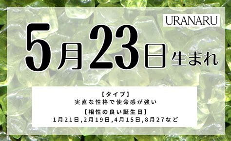 5月23日生まれの人の特徴性格運勢｜相性の良い誕生日の人は？ Uranaru