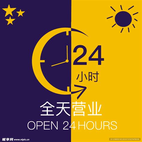 24小时营业设计图广告设计广告设计设计图库昵图网 24小时营业设计图广告设计广告设计设计图库昵图网