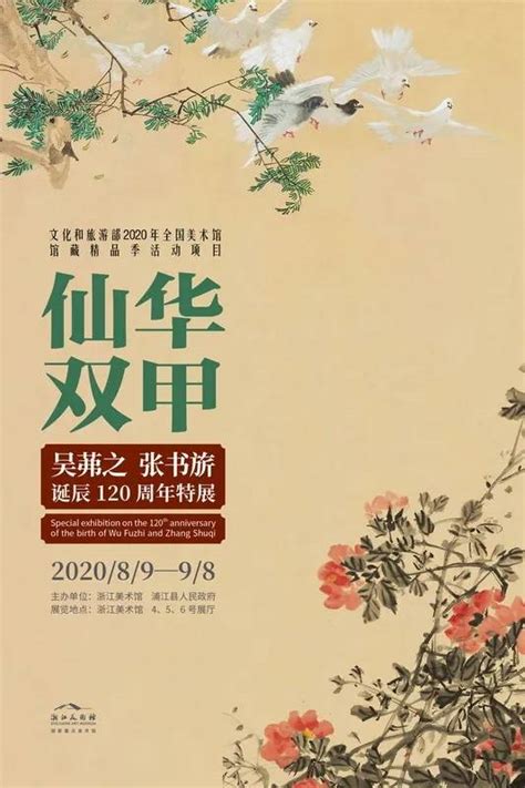仙华双甲 ——吴茀之、张书旂诞辰120周年纪念特展在浙江美术馆展出中 艺术资讯 美术名家课堂
