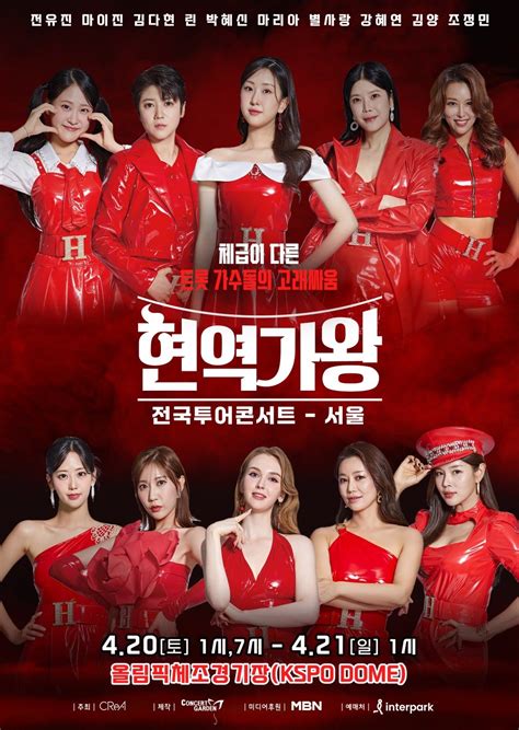 현역가왕 Top7 전국투어 뜬다뜨거운 감동 예고 전자신문