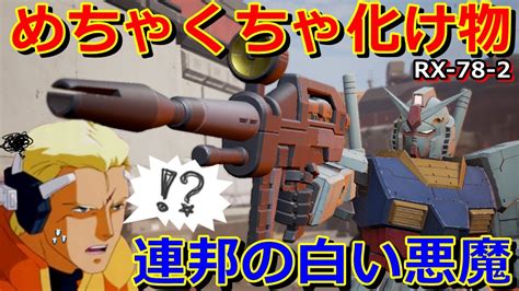 ガンエボシャアもビビる連邦の白い悪魔ガンダムやっぱり最強 YouTube