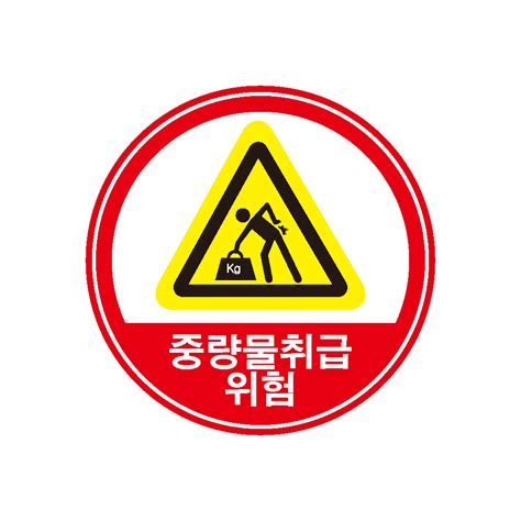 지름35cm중량물취급위험 위험 주의 경고 포맥스 표지판 산업안전 에덴티엠 주 보안스티커 산업안전라벨 Un라벨 롤라벨 전문