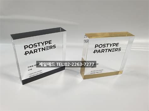포스2 그랜드 파트너 아크릴 상패 트로피 큐브 문진 블럭 감사패 공로패 표창패 위촉패 임명패 선정패 수료패 인증패 기념패 근속패