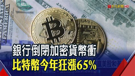 比特幣強攻漲破27萬美元！銀行相繼倒閉危機浮現加密貨幣市場逆勢反漲｜非凡財經新聞｜20230319 Youtube