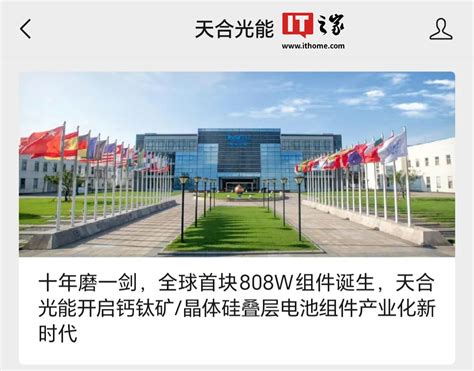 全球首块 210 尺寸 800w 钙钛矿 晶体硅叠层电池组件诞生