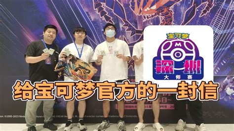 深圳大师赛赛后，想和宝可梦官方说的一些话【宝可梦深圳赛后杂谈】 Youtube