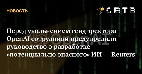Перед увольнением гендиректора Openai сотрудники предупредили руководство о разработке