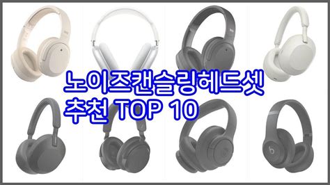 노이즈캔슬링헤드셋 추천 베스트 가성비 최고 가격과 품질 구매량까지 고려한 상품 10가지 Youtube