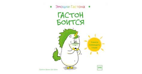 Гастон боится - купить в Эстонии| Доставка по Европе
