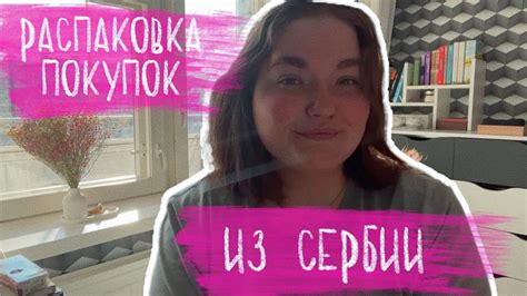 Распаковка покупок из Сербии Youtube